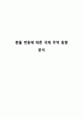 환율 변동에 따른 국제 무역 동향 분석-1페이지