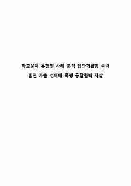 학교문제 유형별 사례 분석 집단괴롭힘 폭력 흡연 가출 성매매 폭행 공갈협박 자살-1페이지