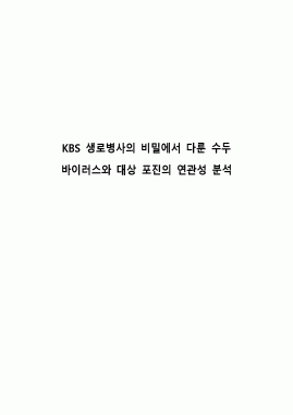 KBS 생로병사의 비밀에서 다룬 수두 바이러스와 대상 포진의 연관성 분석-1페이지