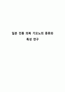 일본 전통 의복 기모노의 종류와 특성 연구-1페이지
