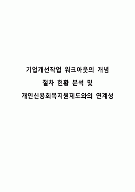 기업개선작업 워크아웃의 개념 절차 현황 분석 및 개인신용회복지원제도와의 연계성-1페이지