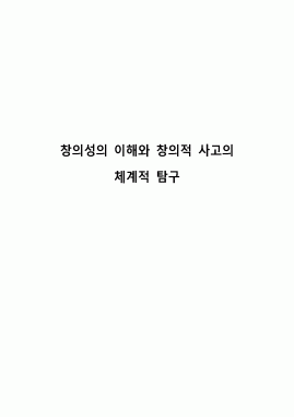 창의성의 이해와 창의적 사고의 체계적 탐구-1페이지