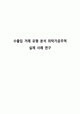 수출입 거래 유형 분석 위탁가공무역 실제 사례 연구-1페이지