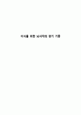 이식을 위한 뇌사자의 장기 기증-1페이지