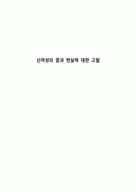 신여성의 꿈과 현실에 대한 고찰-1페이지