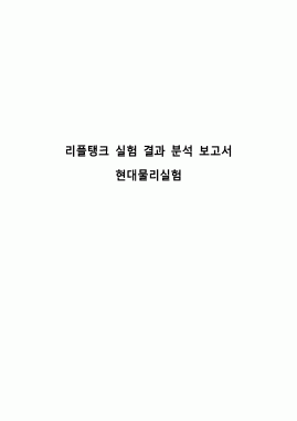 리플탱크 실험 결과 분석 보고서 현대물리실험-1페이지