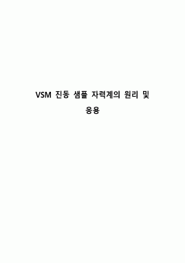 VSM 진동 샘플 자력계의 원리 및 응용-1페이지