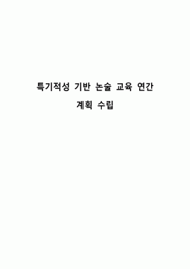 특기적성 기반 논술 교육 연간 계획 수립-1페이지