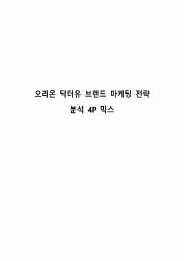 오리온 닥터유 브랜드 마케팅 전략 분석 4P 믹스-1페이지