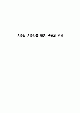 응급실 응급약물 활용 현황과 분석-1페이지