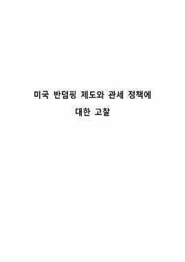 미국 반덤핑 제도와 관세 정책에 대한 고찰-1페이지
