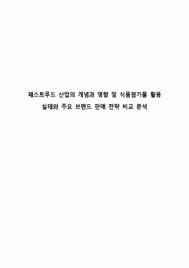 패스트푸드 산업의 개념과 영향 및 식품첨가물 활용 실태와 주요 브랜드 판매 전략 비교 분석-1페이지