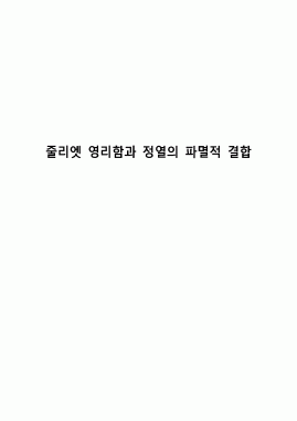 줄리엣 영리함과 정열의 파멸적 결합-1페이지