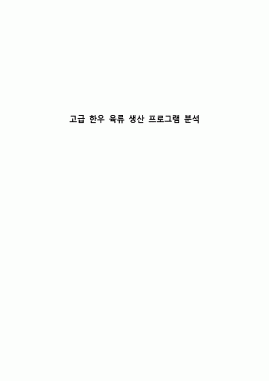 고급 한우 육류 생산 프로그램 분석-1페이지