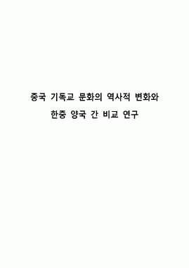 중국 기독교 문화의 역사적 변화와 한중 양국 간 비교 연구-1페이지