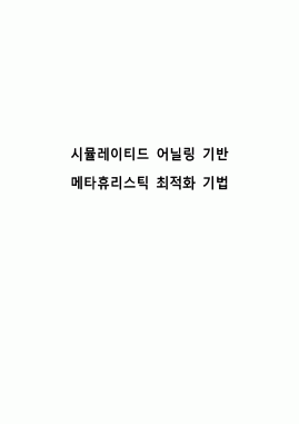 시뮬레이티드 어닐링 기반 메타휴리스틱 최적화 기법-1페이지