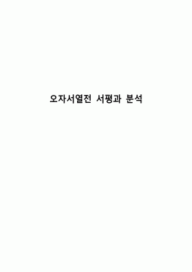 오자서열전 서평과 분석-1페이지