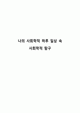 나의 사회학적 하루 일상 속 사회학적 탐구-1페이지
