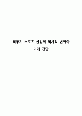 격투기 스포츠 산업의 역사적 변화와 미래 전망-1페이지