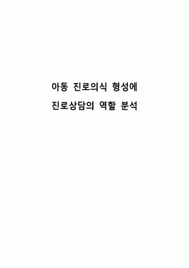 아동 진로의식 형성에 진로상담의 역할 분석-1페이지