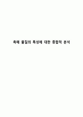 촉매 물질의 특성에 대한 종합적 분석-1페이지