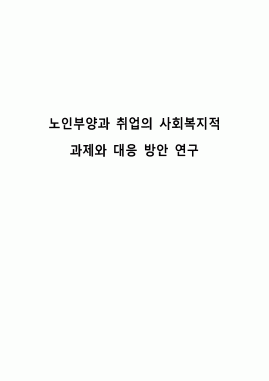 노인부양과 취업의 사회복지적 과제와 대응 방안 연구-1페이지