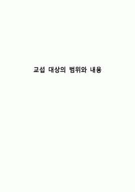 교섭 대상의 범위와 내용-1페이지