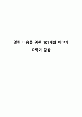 열린 마음을 위한 101개의 이야기 요약과 감상-1페이지