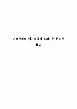 기후변화와 대기오염이 초래하는 생태계 붕괴-1페이지