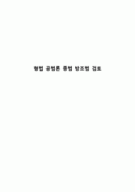 형법 공범론 종범 방조범 검토-1페이지