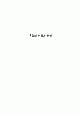 유럽의 이상과 현실-1페이지