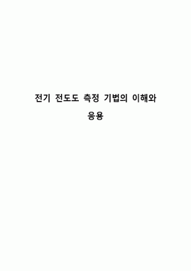 전기 전도도 측정 기법의 이해와 응용-1페이지
