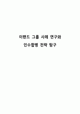 이랜드 그룹 사례 연구와 인수합병 전략 탐구-1페이지