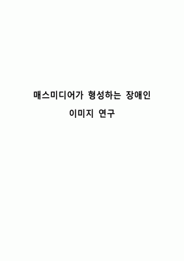 매스미디어가 형성하는 장애인 이미지 연구-1페이지