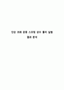 단순 조화 운동 스프링 상수 물리 실험 결과 분석-1페이지