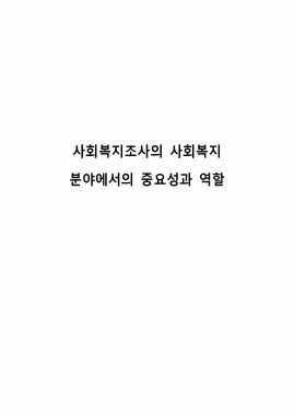사회복지조사의 사회복지 분야에서의 중요성과 역할-1페이지