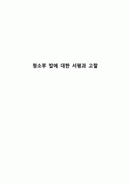 청소부 밥에 대한 서평과 고찰-1페이지
