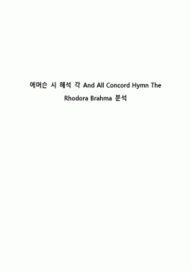 에머슨 시 해석 각 And All Concord Hymn The Rhodora Brahma 분석-1페이지
