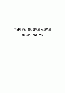 지방정부와 중앙정부의 성과주의 예산제도 사례 분석-1페이지