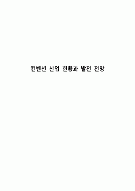 컨벤션 산업 현황과 발전 전망-1페이지