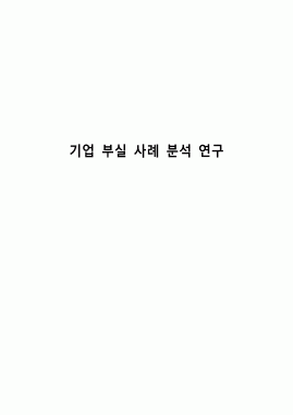 기업 부실 사례 분석 연구-1페이지
