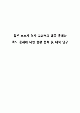 일본 후소샤 역사 교과서의 왜곡 문제와 독도 문제에 대한 현황 분석 및 대책 연구-1페이지