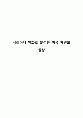 시리아나 영화로 분석한 미국 패권의 실상-1페이지