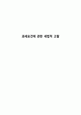 과세요건에 관한 세법적 고찰-1페이지