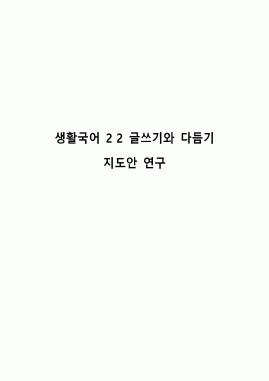 생활국어 2 2 글쓰기와 다듬기 지도안 연구-1페이지