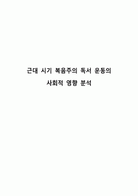 근대 시기 복음주의 독서 운동의 사회적 영향 분석-1페이지