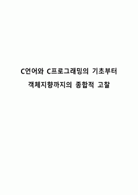 C언어와 C프로그래밍의 기초부터 객체지향까지의 종합적 고찰-1페이지