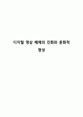 디지털 영상 매체의 진화와 문화적 형성-1페이지