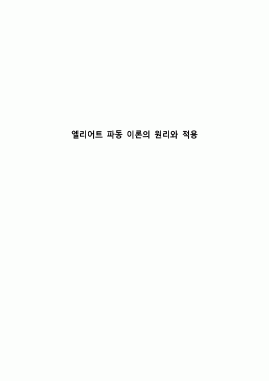 엘리어트 파동 이론의 원리와 적용-1페이지
