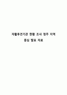 자활후견기관 현황 조사 청주 지역 중심 발표 자료-1페이지